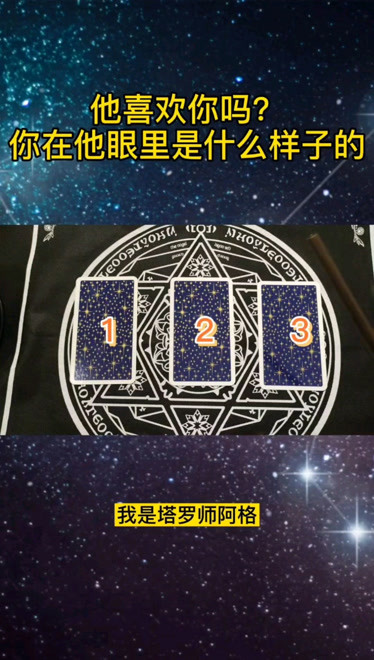 超准塔罗测试:他喜欢你吗?你在TA眼里是什么样子