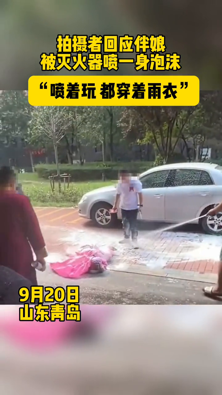 拍摄者回应伴娘被灭火器喷一身泡沫