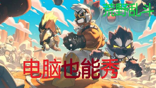 电脑上玩荒野乱斗还能这么六?