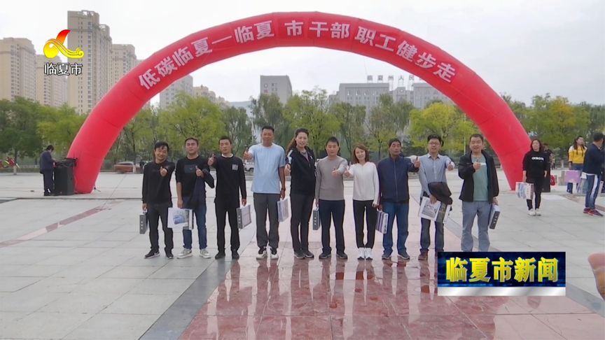 低碳临夏——临夏市举行干部职工健步走活动