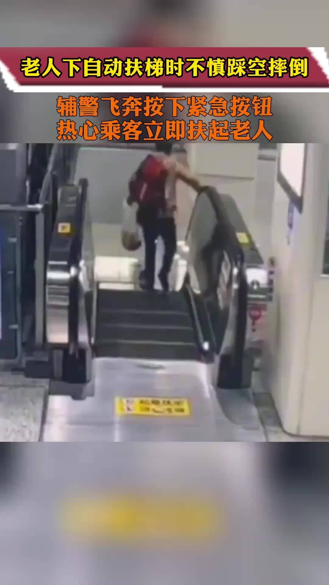 老人下自动扶梯时不慎踩空摔倒,辅警飞奔按下紧急按钮