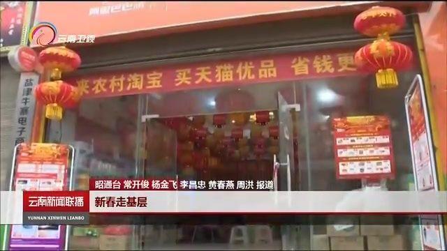 新春走基层:电商带来便利 改变生活