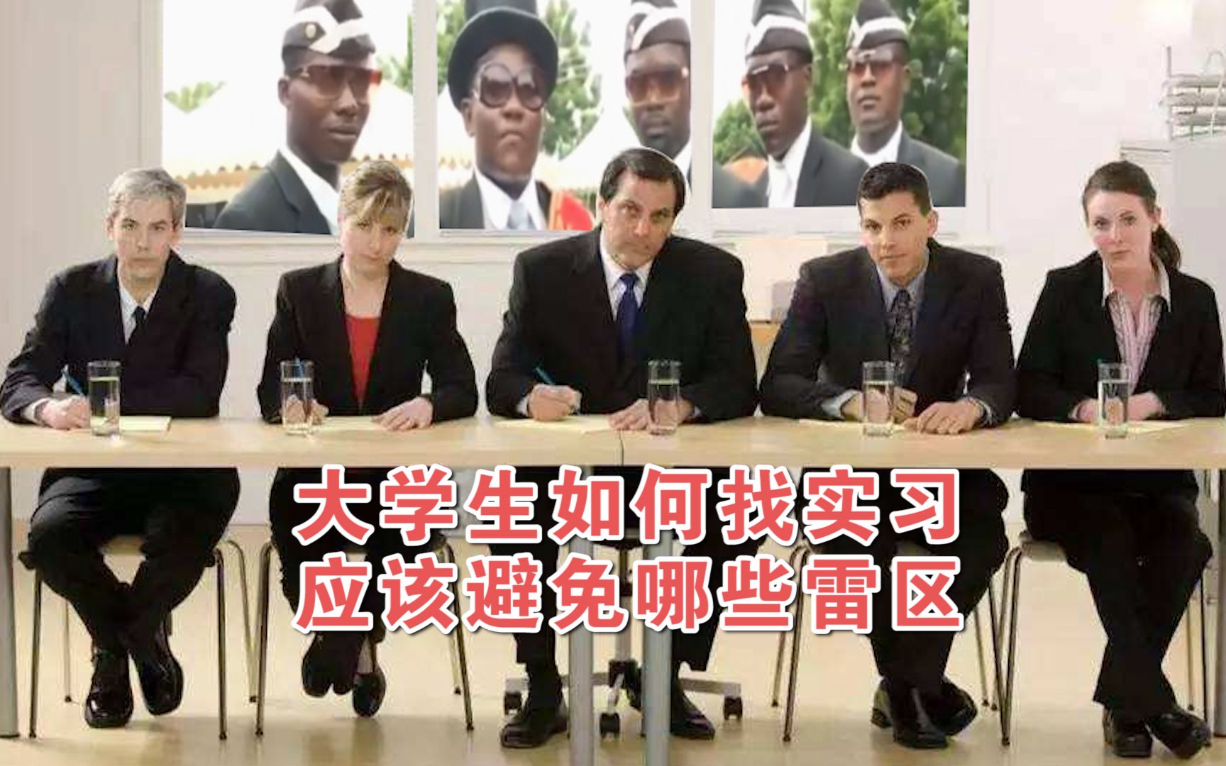 大学生如何找实习,应该避免哪些雷区【小陈胡说#3】