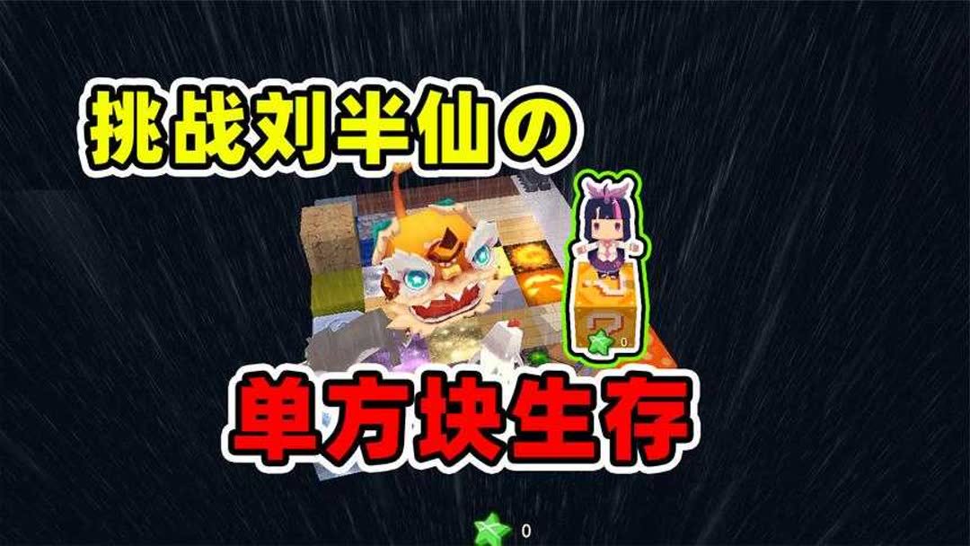 迷你世界:挑战刘半仙的单方块生存,为了赢我变成鸡和年兽搏斗