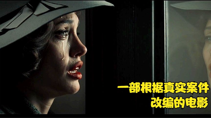 这是一部根据真实案件改编的电影