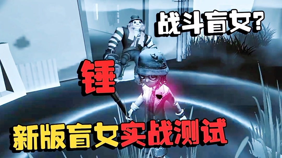 第五人格:新版盲女实战测试!战斗盲女即将登场