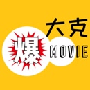 大克爆电影 