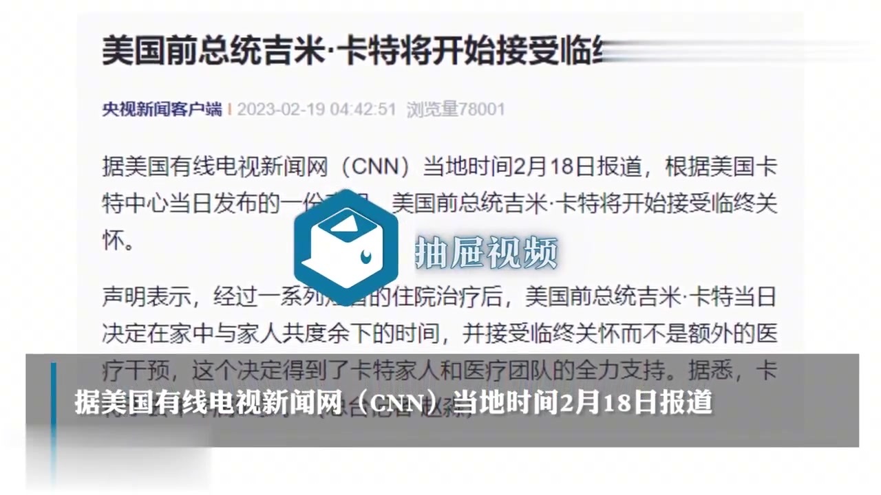 美国前总统吉米·卡特将开始接受临终关怀