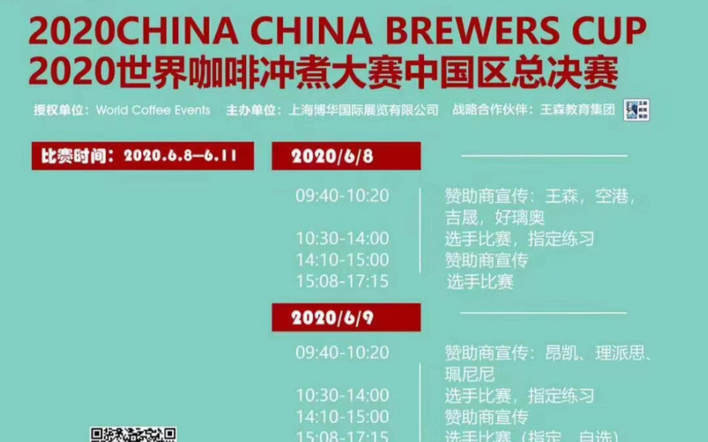 2020世界咖啡冲煮大赛中国区决赛 自选冲煮初赛 2020CBRC