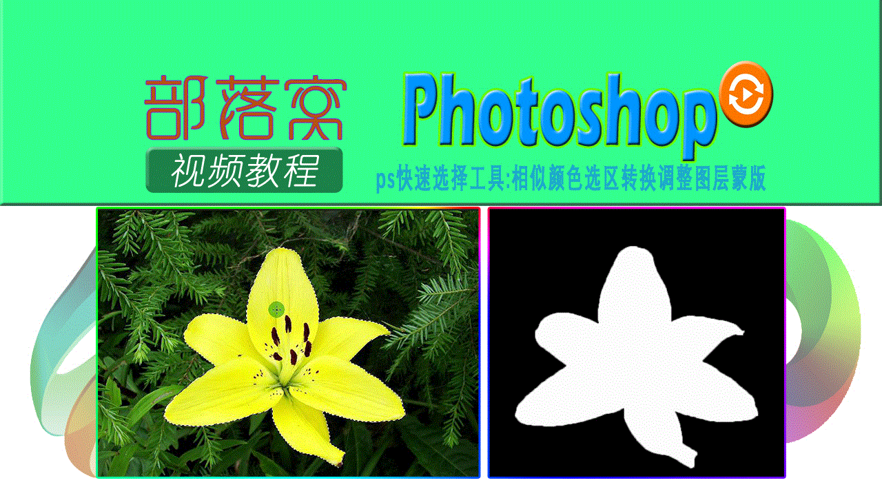 ps快速选择工具视频:相似颜色选区转换调整图层蒙版