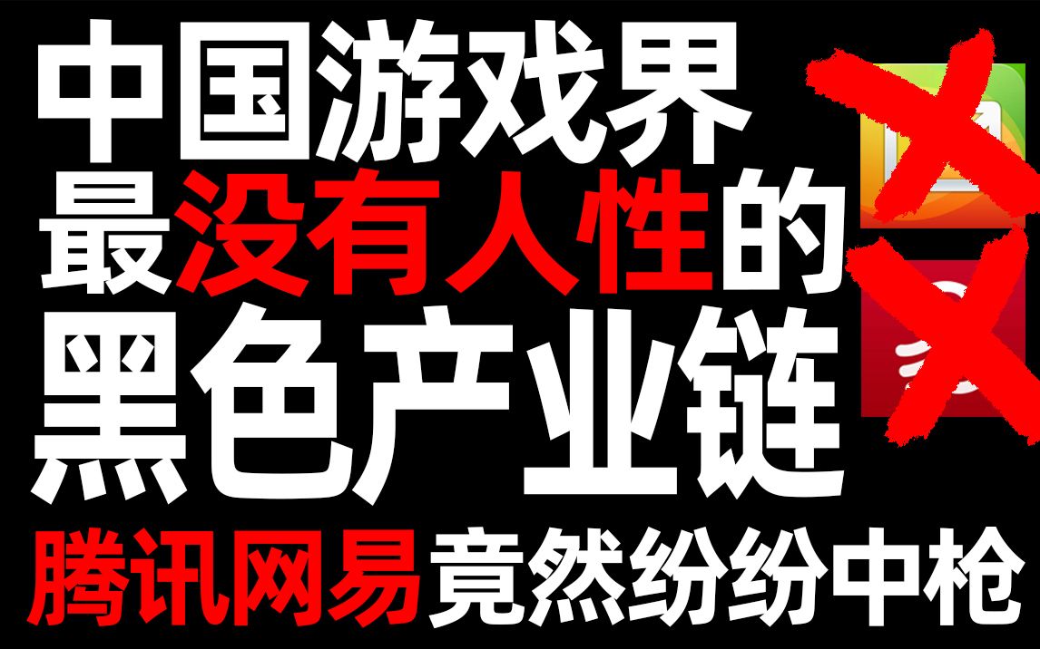 游戏界最没有人性的黑色产业链!腾讯网易或存在安全漏洞导致steam...