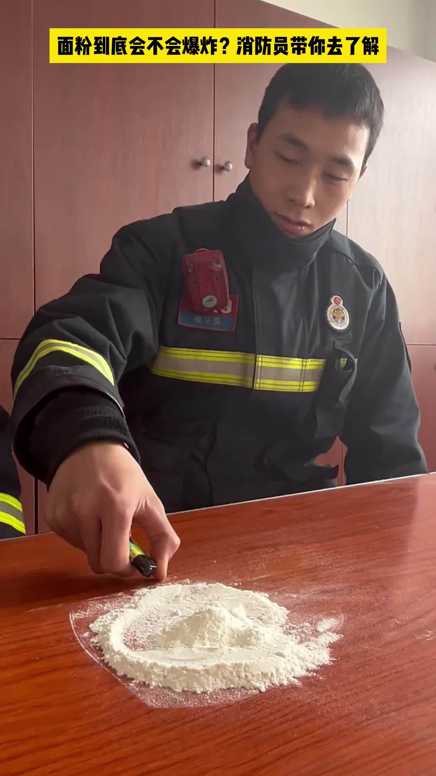 面粉到底会不会爆炸?消防员带你去了解