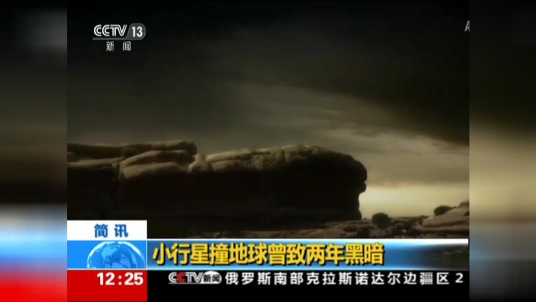 小行星撞地球曾致两年黑暗