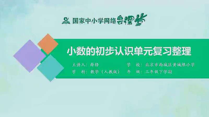 人教同步课堂三年级数学下册 小数的初步认识单元复习整理