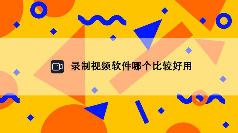 录制视频软件哪个比较好用?