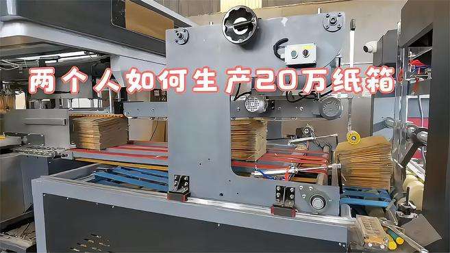 全自动纸箱生产线 什么是淘宝箱两个人如何生产20万纸箱