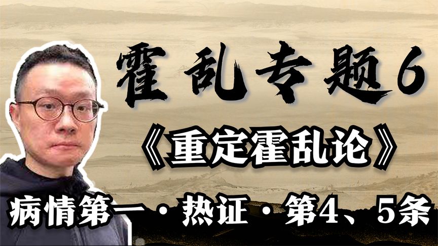 霍乱专题6——《重定霍乱论·病情第一·热证》第4、5条
