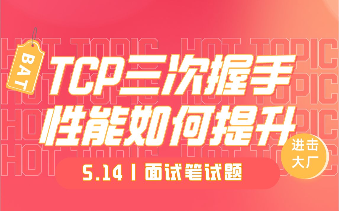 大厂面试笔试题13丨 提升TCP三次握手的性能