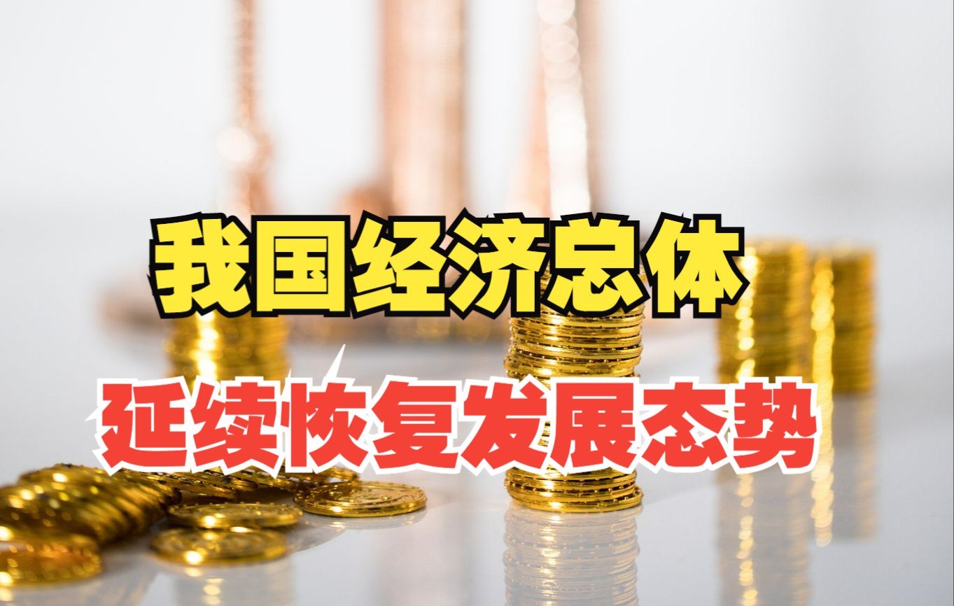 国家发改委:我国经济总体延续恢复发展态势