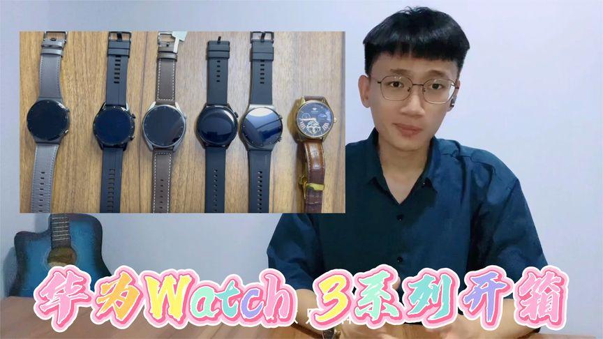 华为Watch3系列横向对比Gt2系列,哪个佩戴感更舒适?