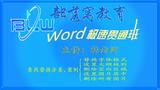 word高效替换技巧视频:批量修改文本样式删除空白区域设置图片