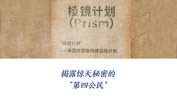 #网络安全 保密影视|揭露惊天秘密的“第四公民”
