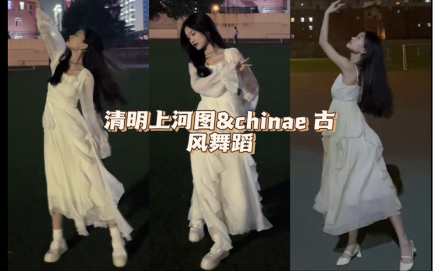 大学的操场——清明上河图 和China e古风舞蹈