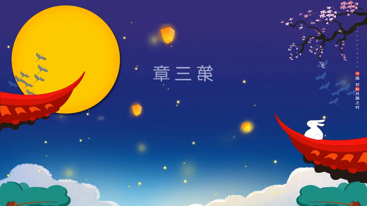 中秋节活动PPT