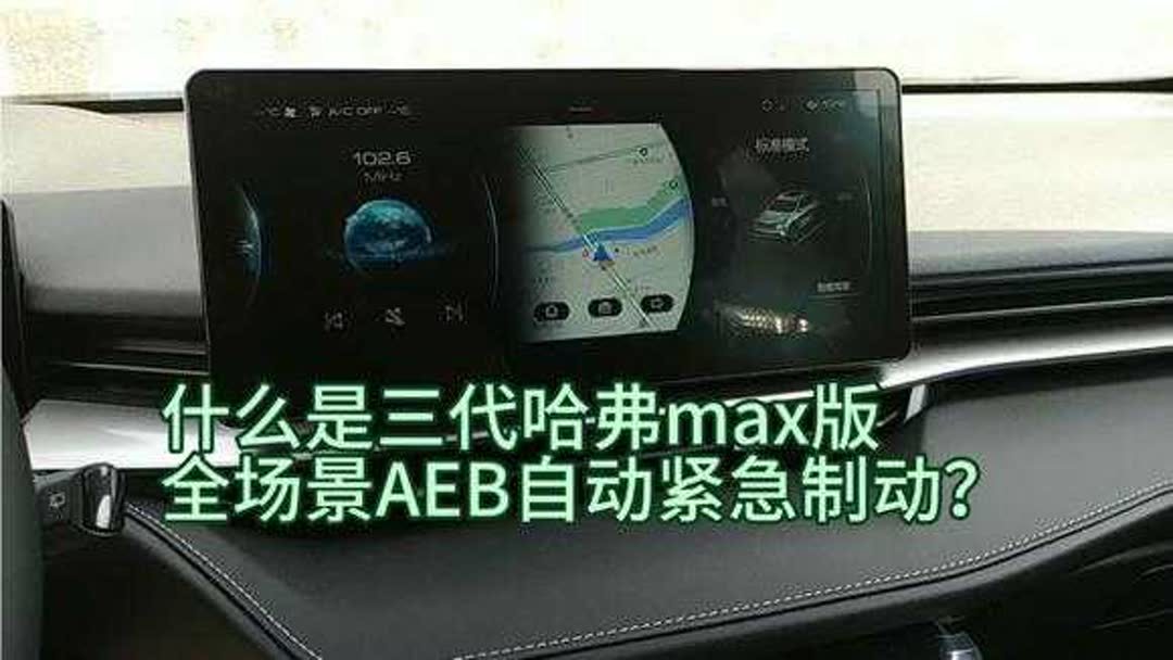 什么是长城哈弗汽车的主动刹车AEB紧急制动功能?