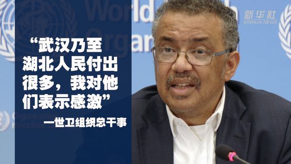 世卫组织总干事:武汉乃至湖北人民付出很多 我对他们表示感激