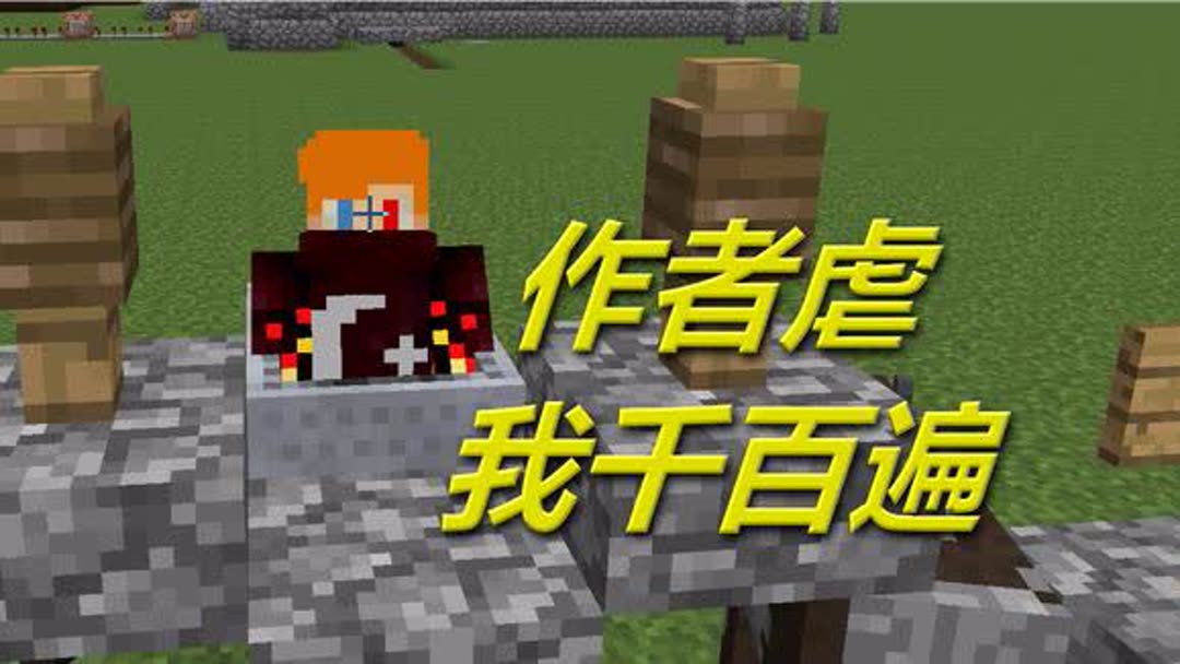 火焰解说 我的世界 1853 作者虐我千百遍 爆笑解密