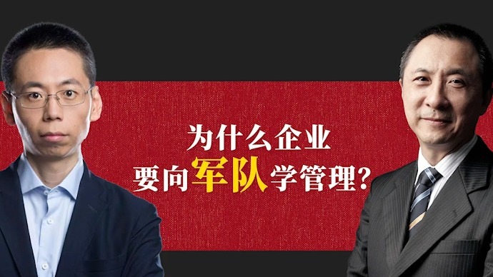 为什么企业要向军队学管理?
