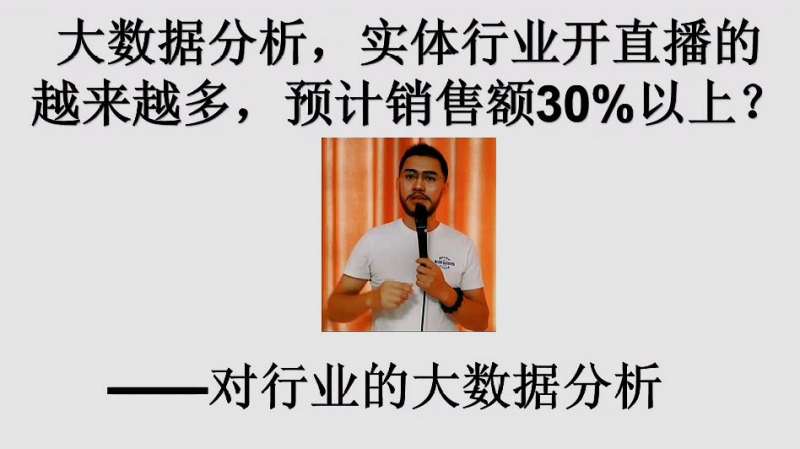 大数据分析,实体行业开直播的越来越多,预计销售额30%以上?