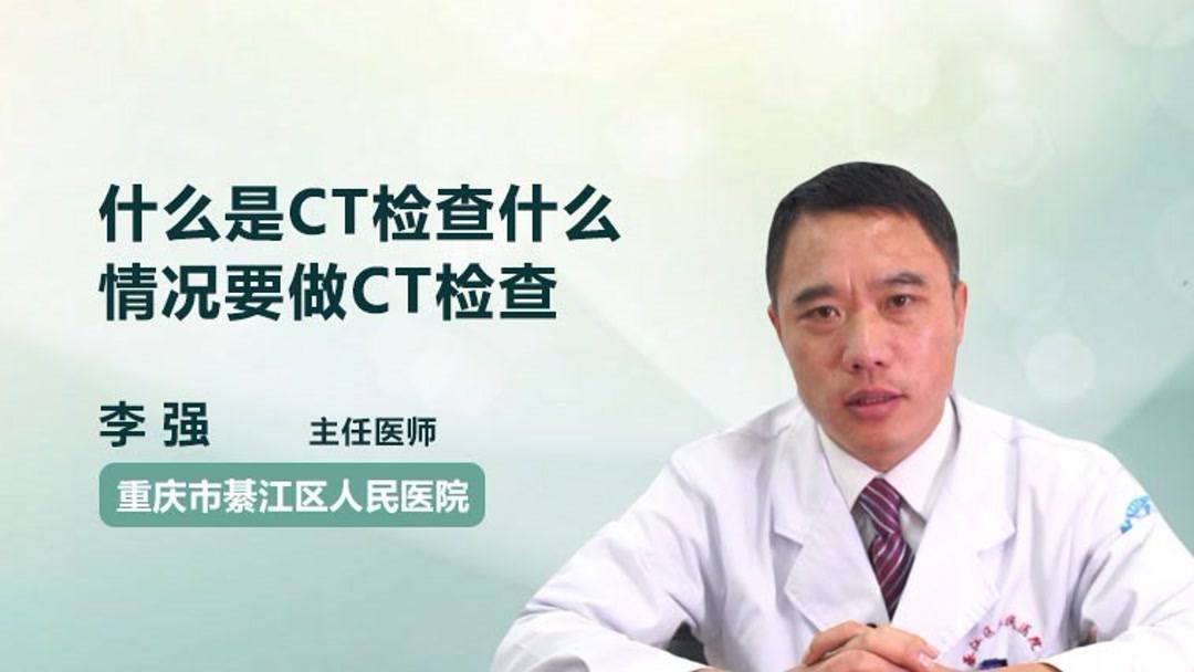 什么是CT检查什么情况要做CT检查