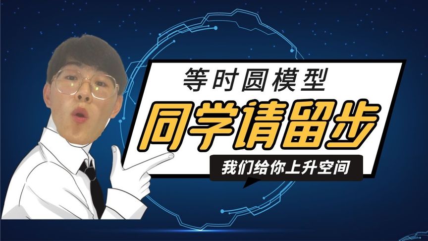 反正没人看,设死也不怕,牛顿第二定律-等时圆模型