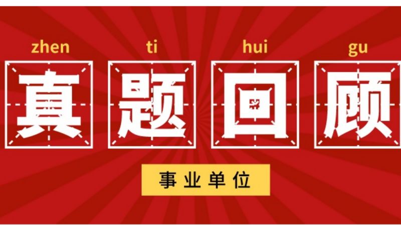 2022年广东事业单位统考面试真题回顾(7)-名仕公考