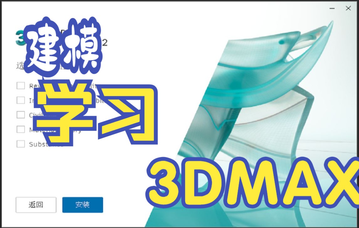 [小白安装教程]3DMAX游戏建模下载 解压 安装 完整过程