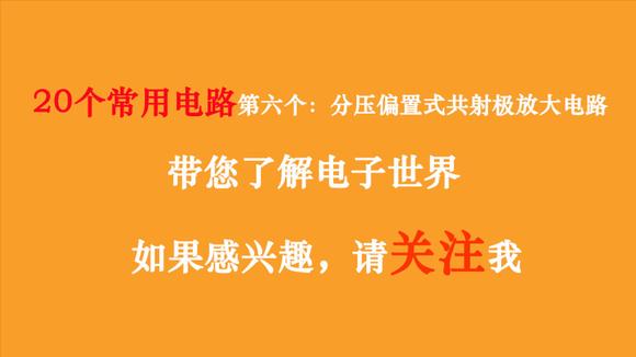 六:带您走进电子世界之分压偏置式共射极放大电路