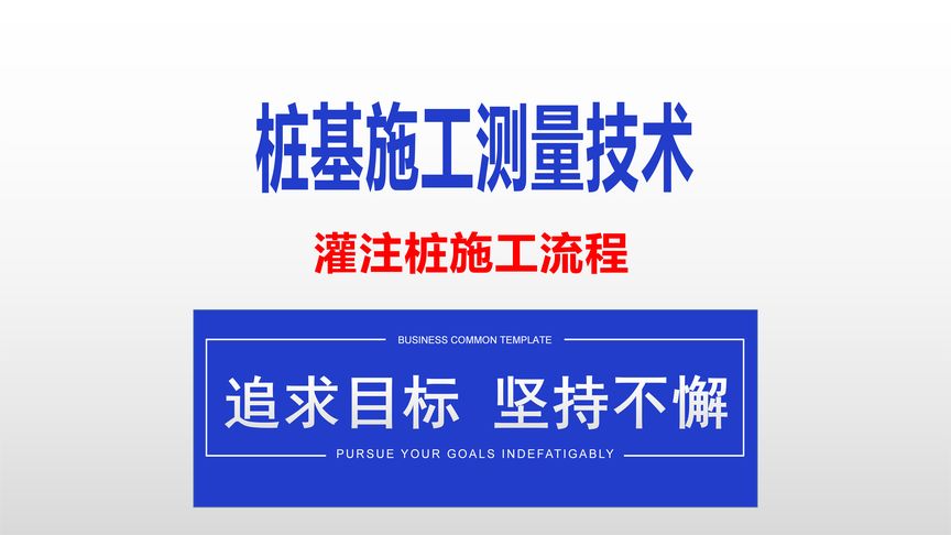 桩基施工测量技术-灌注桩施工流程