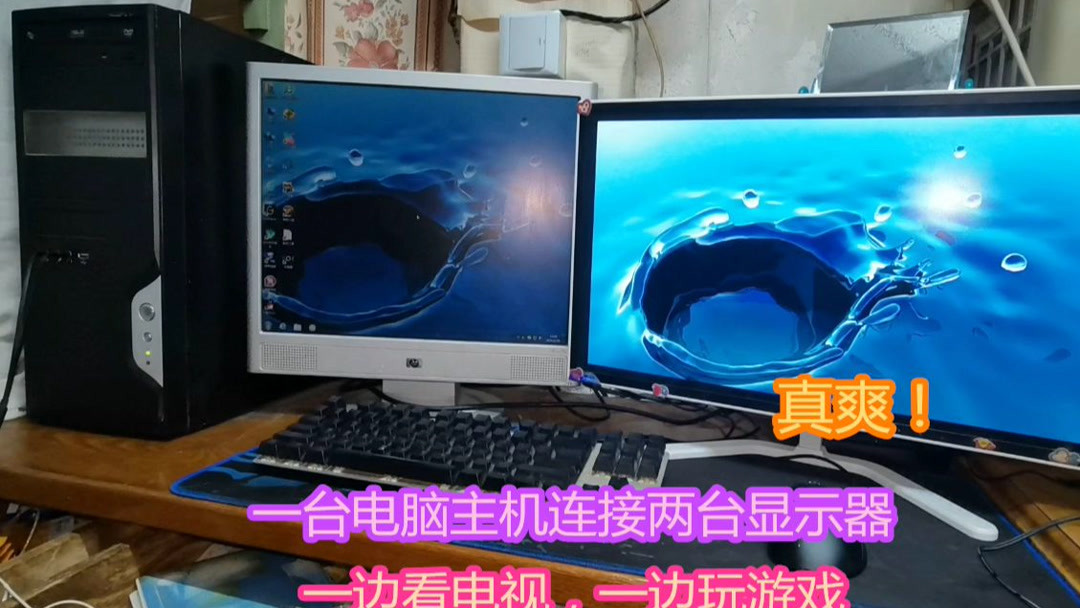 原来一台电脑主机可以接两台显示器,一边看电视一边玩游戏,真爽