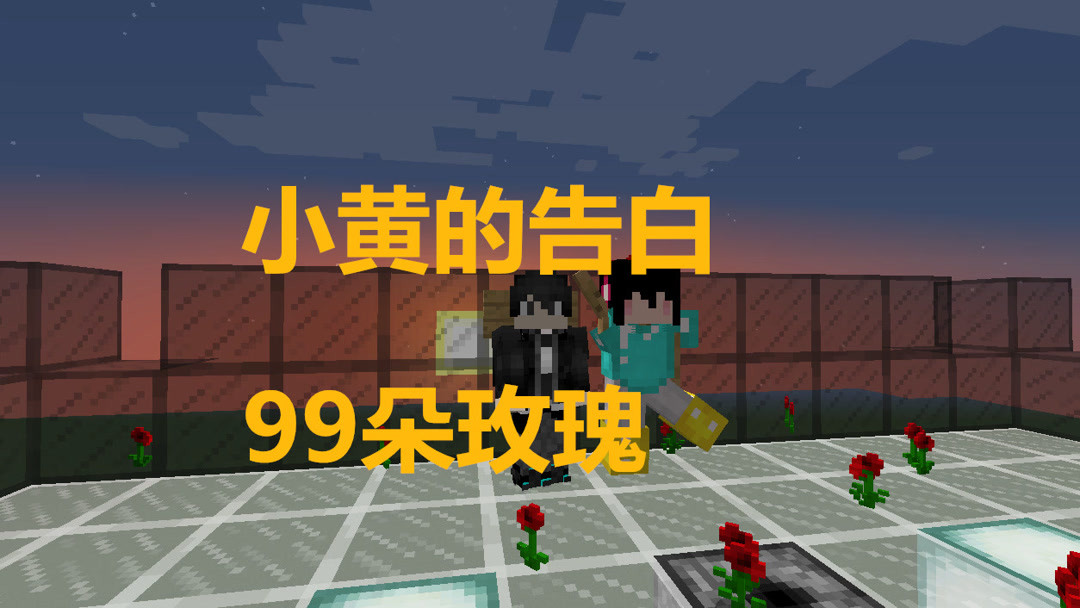 【小麻】我的世界解密地图 小黄的告白 99朵玫瑰花