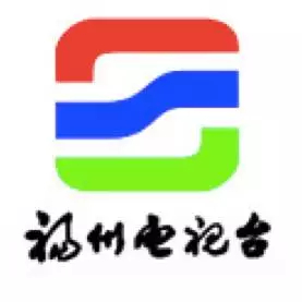 福州广播电视台 