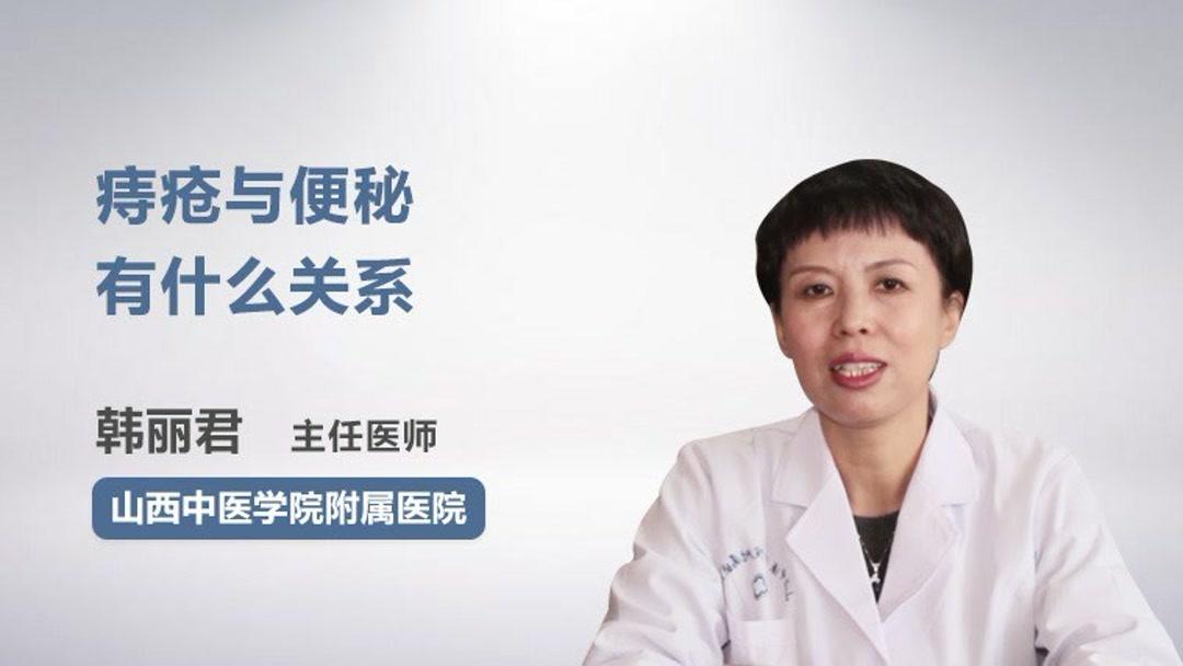 痔疮与便秘有什么关系