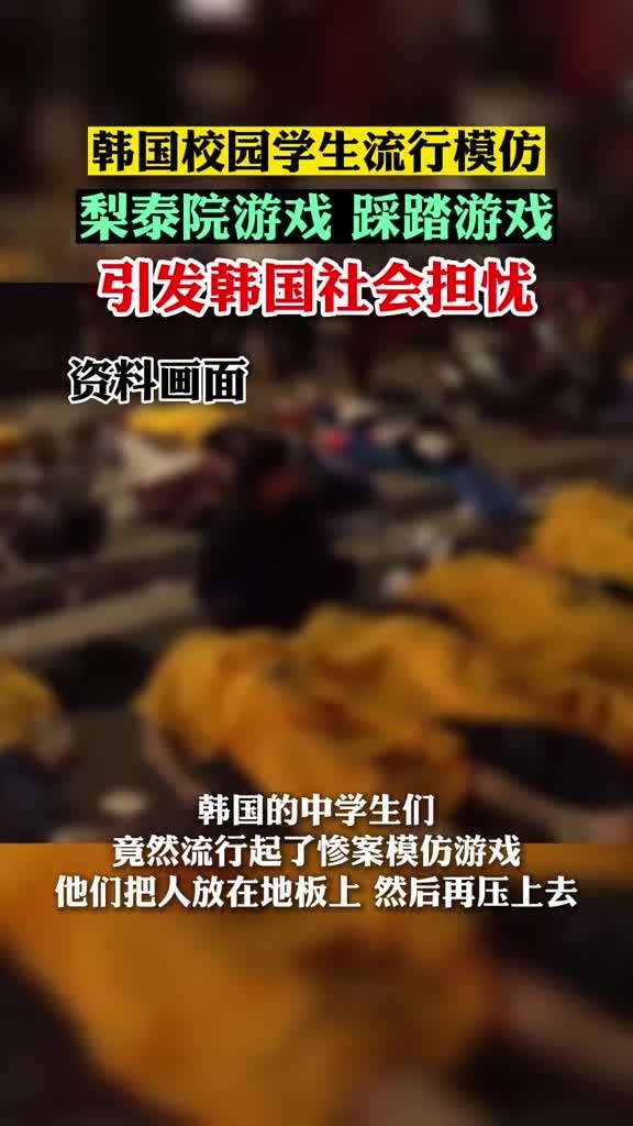 校园踩踏事故案例视频:模仿梨泰院踩踏游戏,...