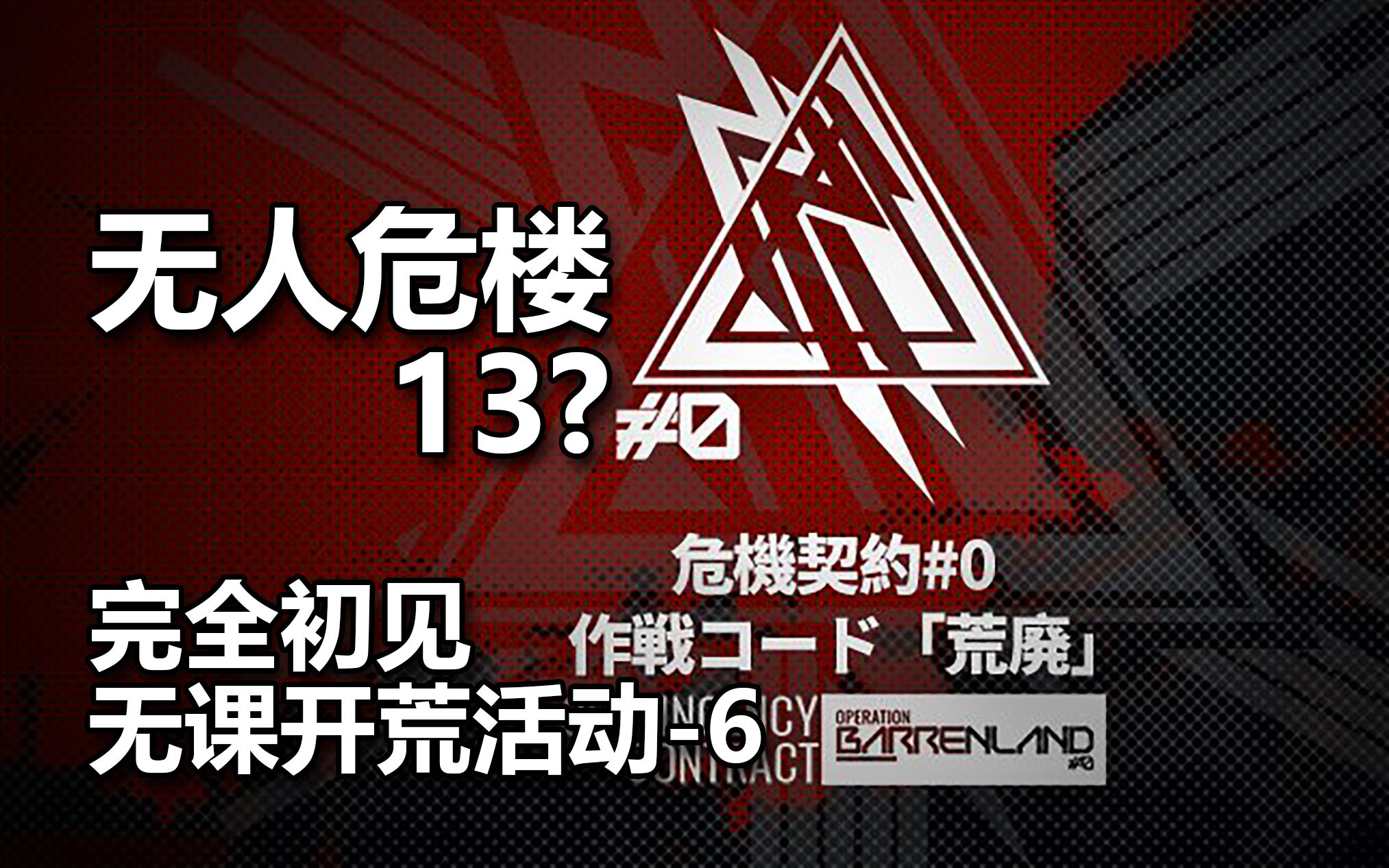 ...「危机合约# 荒芜行动」完全初见 无课开荒实况-6 挑战阴间危楼13【...