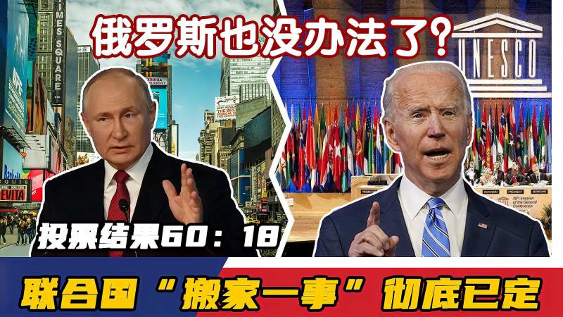 俄罗斯也没办法了!投票结果60:18,联合国“搬家一事”彻底已定