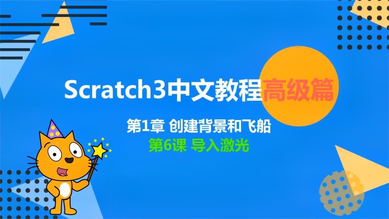scratch3.0教程高级篇:第1章 创建背景和飞船 1.6 导入...