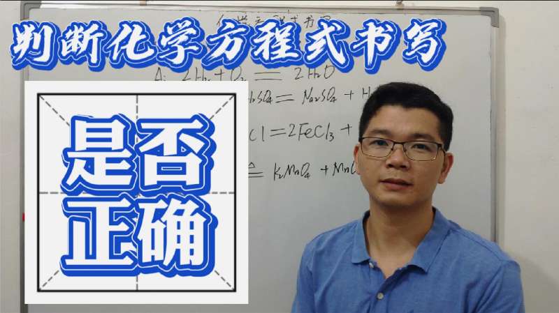 初中化学方程式书写是否正确,从四个方面去判断,方法易懂可行