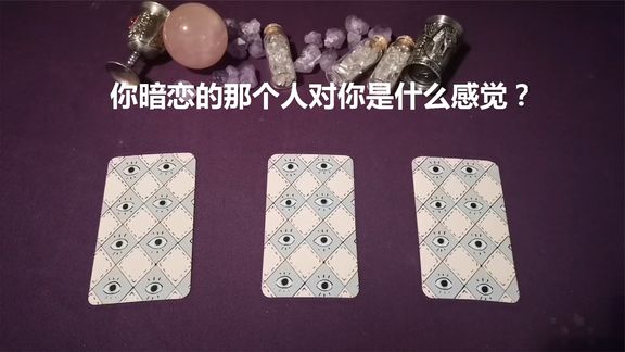 塔罗测试:心念名字选一张牌,看你暗恋的那个人对你是什么感觉?