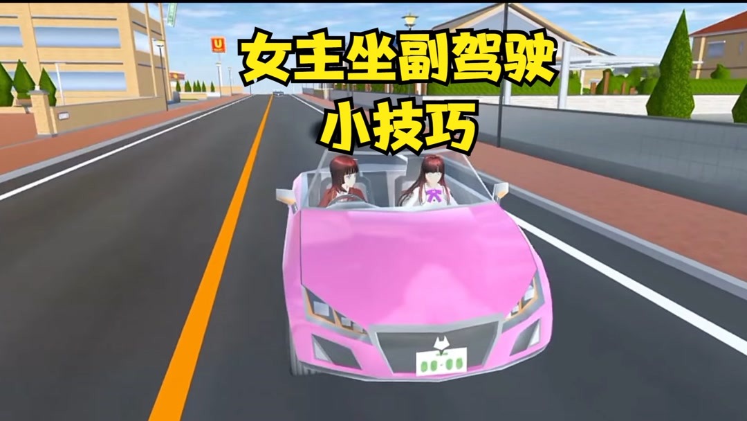樱花校园小技巧:如何在樱校让女主在副驾驶乘车,超简单哦!